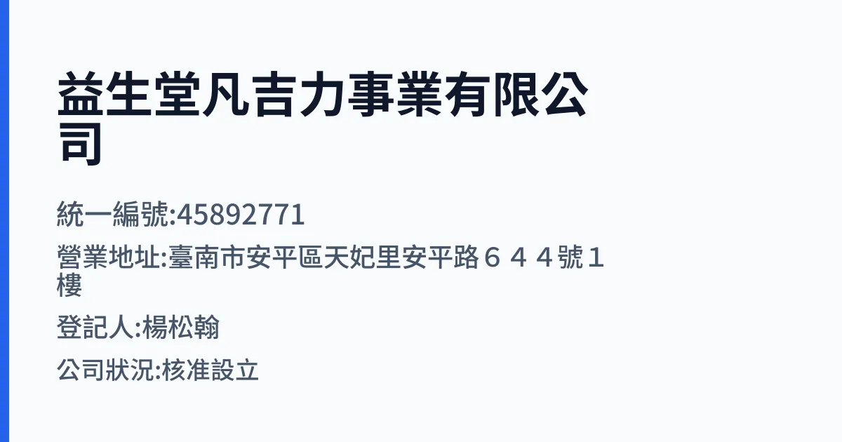 益生堂凡吉力事業有限公司 - 統編 45892771（臺南市） 公司登記資料與營業項目詳細圖表