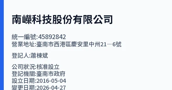 南嶸科技股份有限公司的照片-統編 45892842(臺南市) 公司登記資料與營業項目詳細圖表