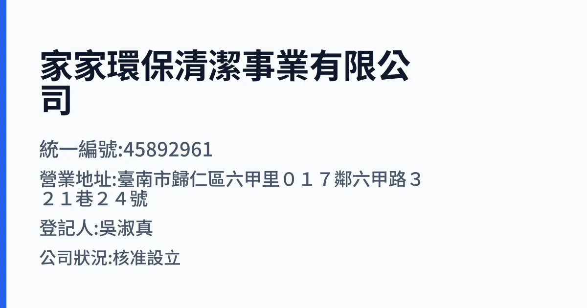 家家環保清潔事業有限公司 - 統編 45892961(臺南市) 公司登記資料與營業項目詳細圖表