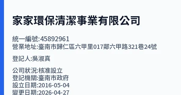 家家環保清潔事業有限公司的照片-統編 45892961(臺南市) 公司登記資料與營業項目詳細圖表