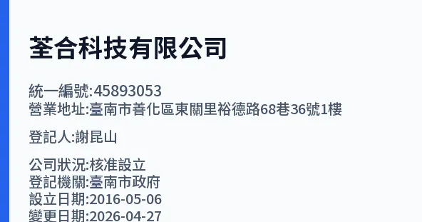 荃合科技有限公司的照片-統編 45893053(臺南市) 公司登記資料與營業項目詳細圖表
