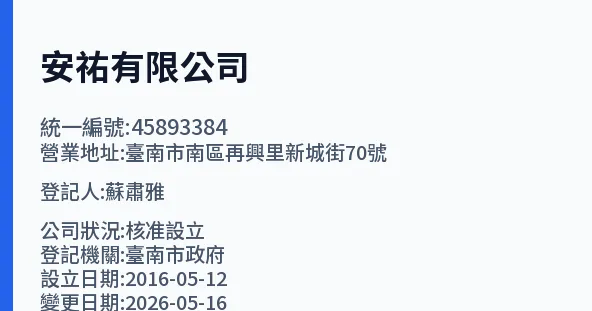 安祐有限公司的照片-統編 45893384(臺南市) 公司登記資料與營業項目詳細圖表