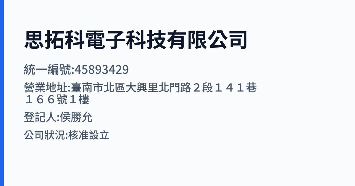思拓科電子科技有限公司 - 統編 45893429(臺南市) 公司登記資料與營業項目詳細圖表