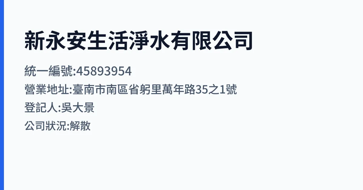 新永安生活淨水有限公司 - 統編 45893954(臺南市) 公司登記資料與營業項目詳細圖表