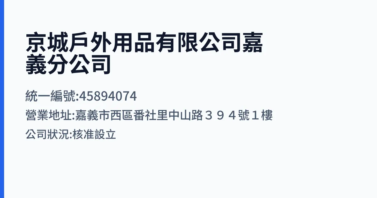 京城戶外用品有限公司嘉義分公司 - 統編 45894074(嘉義市) 公司登記資料與營業項目詳細圖表