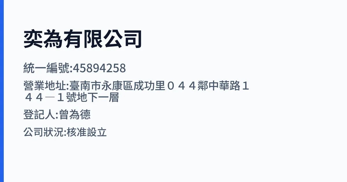 奕為有限公司 - 統編 45894258(臺南市) 公司登記資料與營業項目詳細圖表