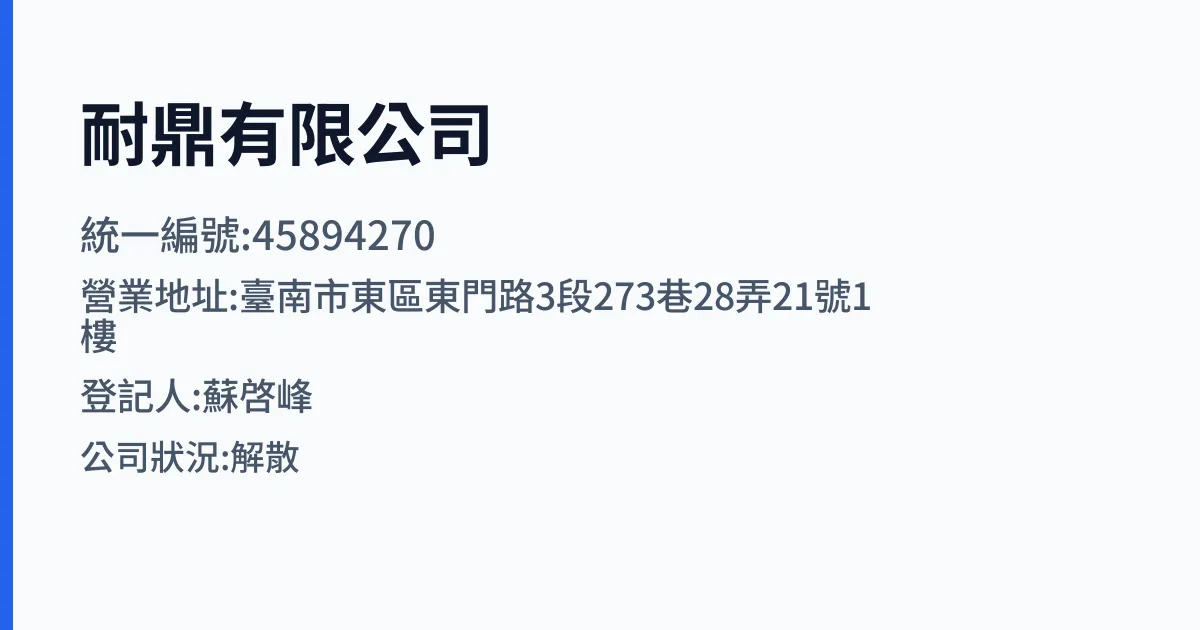 耐鼎有限公司 - 統編 45894270(臺南市) 公司登記資料與營業項目詳細圖表