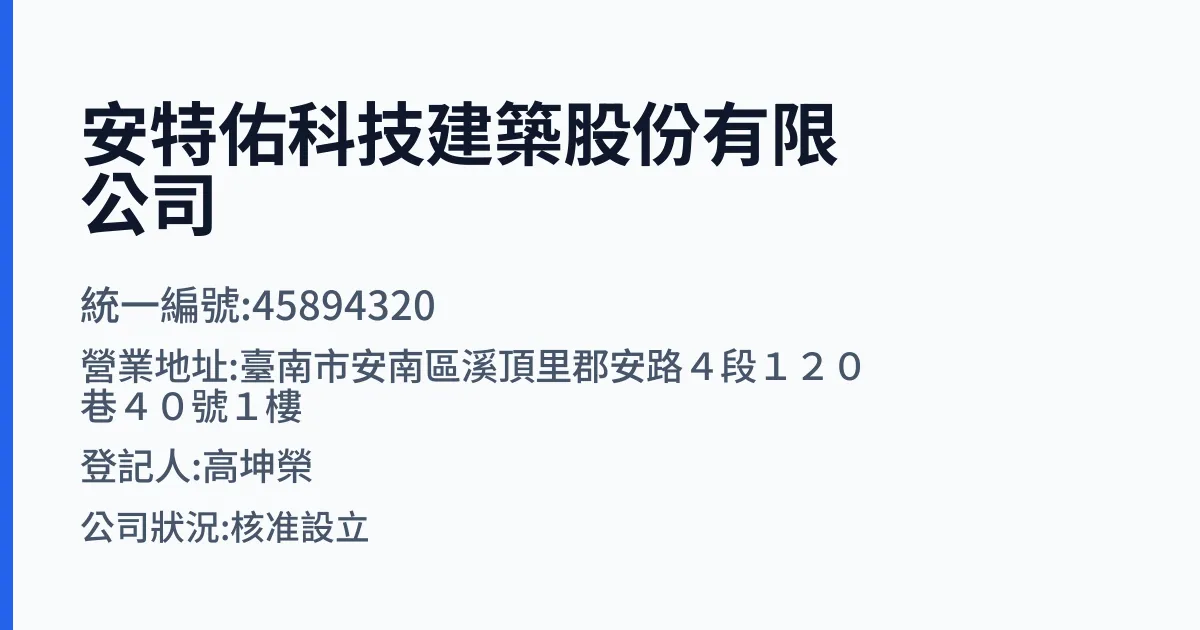 安特佑科技建築股份有限公司 - 統編 45894320(臺南市) 公司登記資料與營業項目詳細圖表