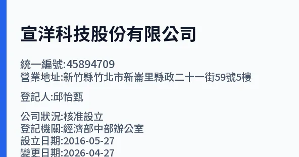 宣洋科技股份有限公司的照片-統編 45894709(新竹縣) 公司登記資料與營業項目詳細圖表