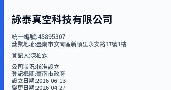 詠泰真空科技有限公司的照片-統編 45895307(臺南市) 公司登記資料與營業項目詳細圖表