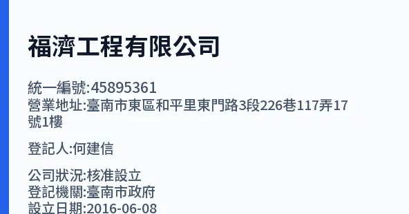 福濟工程有限公司的照片-統編 45895361(臺南市) 公司登記資料與營業項目詳細圖表