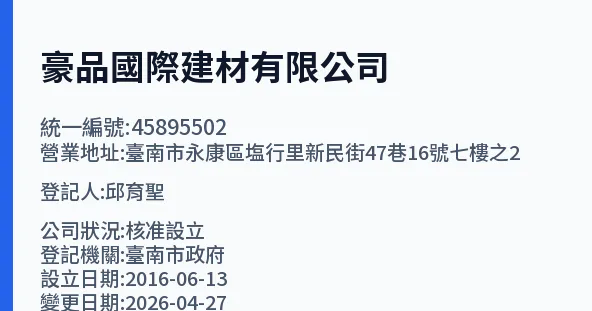 豪品國際建材有限公司的照片-統編 45895502(臺南市) 公司登記資料與營業項目詳細圖表