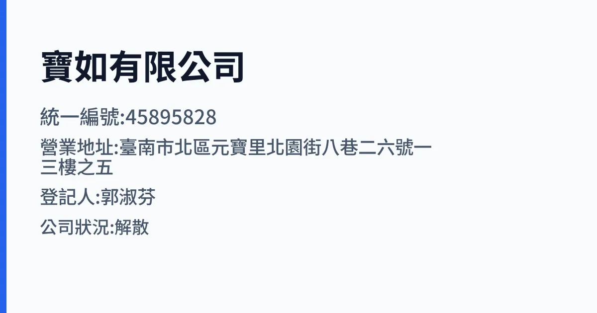 寶如有限公司 - 統編 45895828(臺南市) 公司登記資料與營業項目詳細圖表