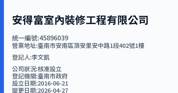 安得富室內裝修工程有限公司的照片-統編 45896039(臺南市) 公司登記資料與營業項目詳細圖表