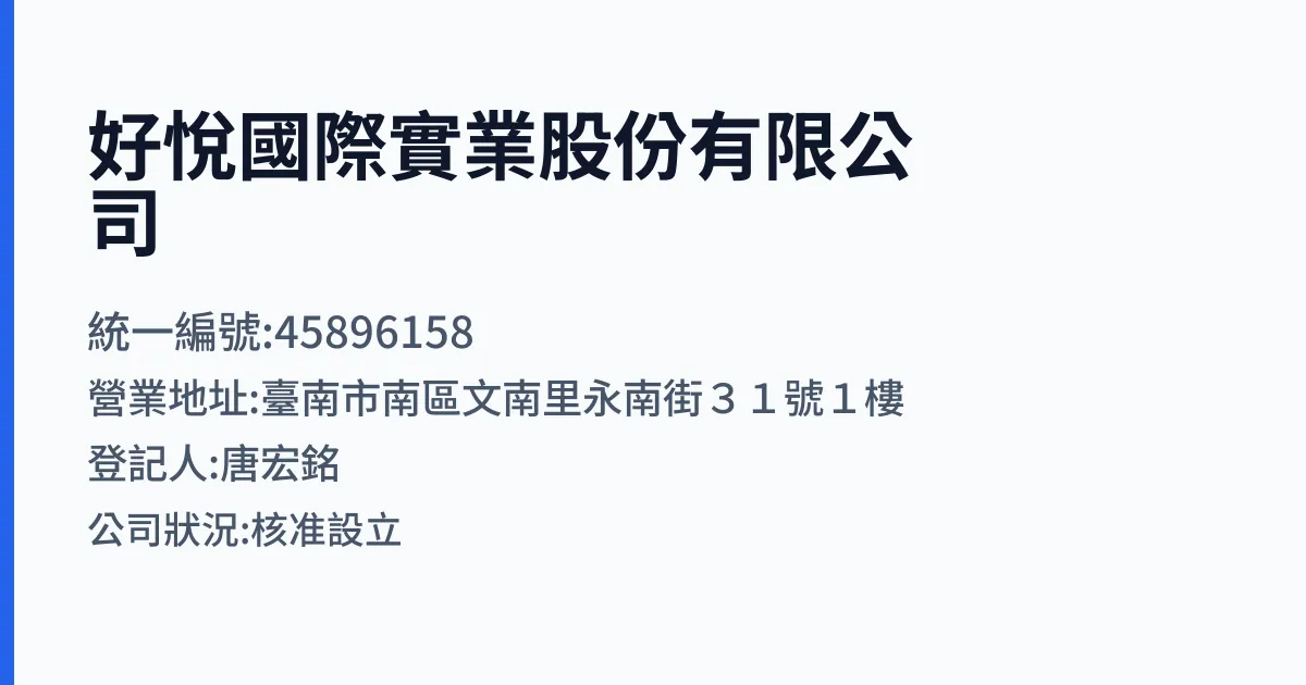 好悅國際實業股份有限公司 - 統編 45896158(臺南市) 公司登記資料與營業項目詳細圖表