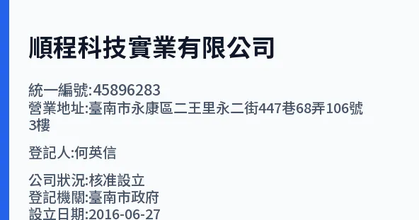 順程科技實業有限公司的照片-統編 45896283(臺南市) 公司登記資料與營業項目詳細圖表