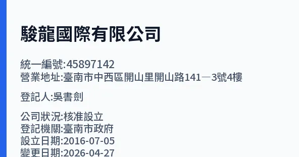 駿龍國際有限公司的照片-統編 45897142(臺南市) 公司登記資料與營業項目詳細圖表