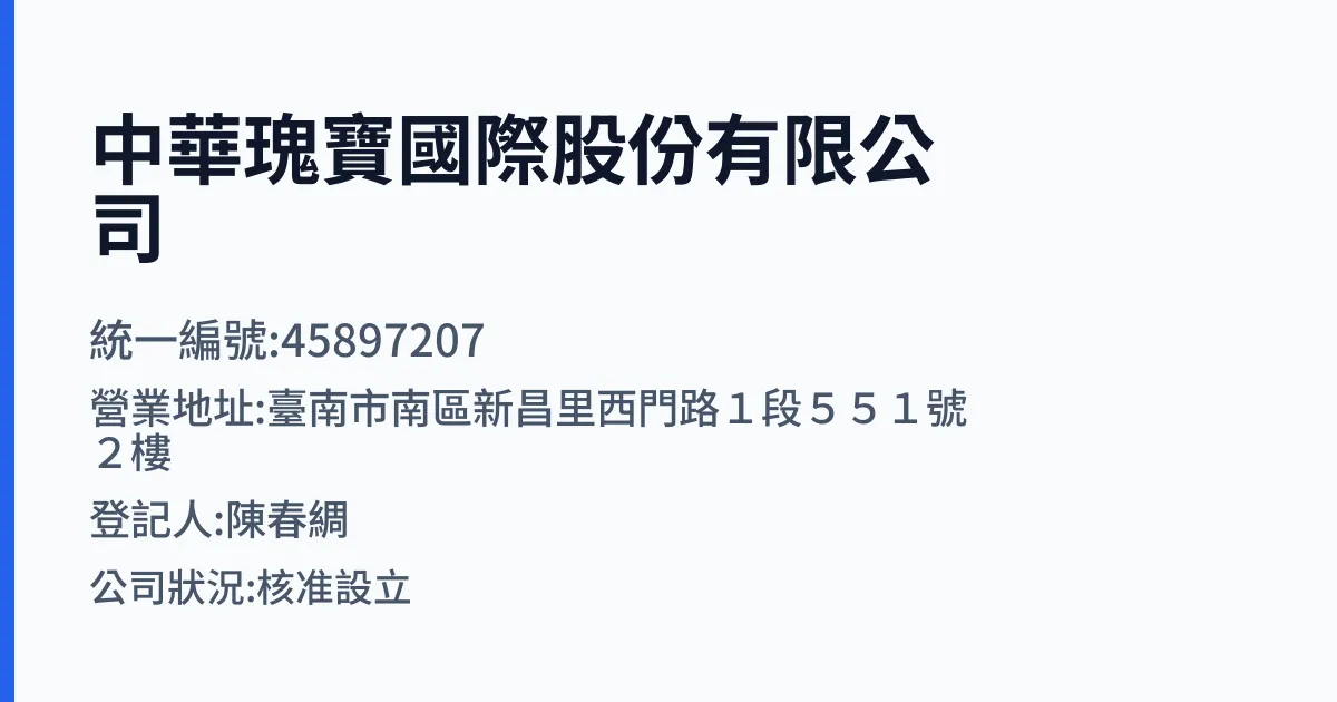 中華瑰寶國際股份有限公司 - 統編 45897207(臺南市) 公司登記資料與營業項目詳細圖表
