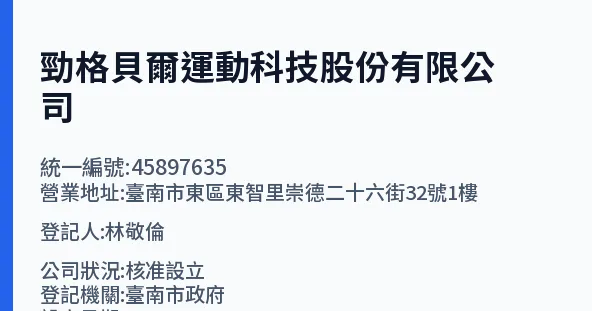 勁格貝爾運動科技股份有限公司的照片-統編 45897635(臺南市) 公司登記資料與營業項目詳細圖表