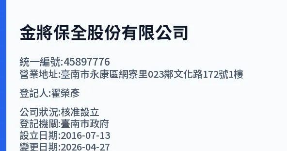 金將保全股份有限公司的照片-統編 45897776(臺南市) 公司登記資料與營業項目詳細圖表