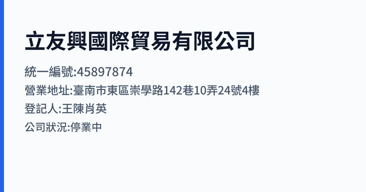 立友興國際貿易有限公司 - 統編 45897874(臺南市) 公司登記資料與營業項目詳細圖表