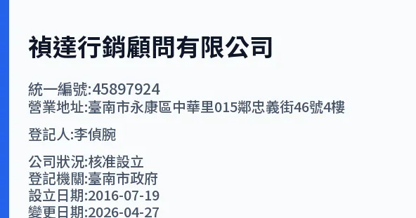 禎達行銷顧問有限公司的照片-統編 45897924(臺南市) 公司登記資料與營業項目詳細圖表