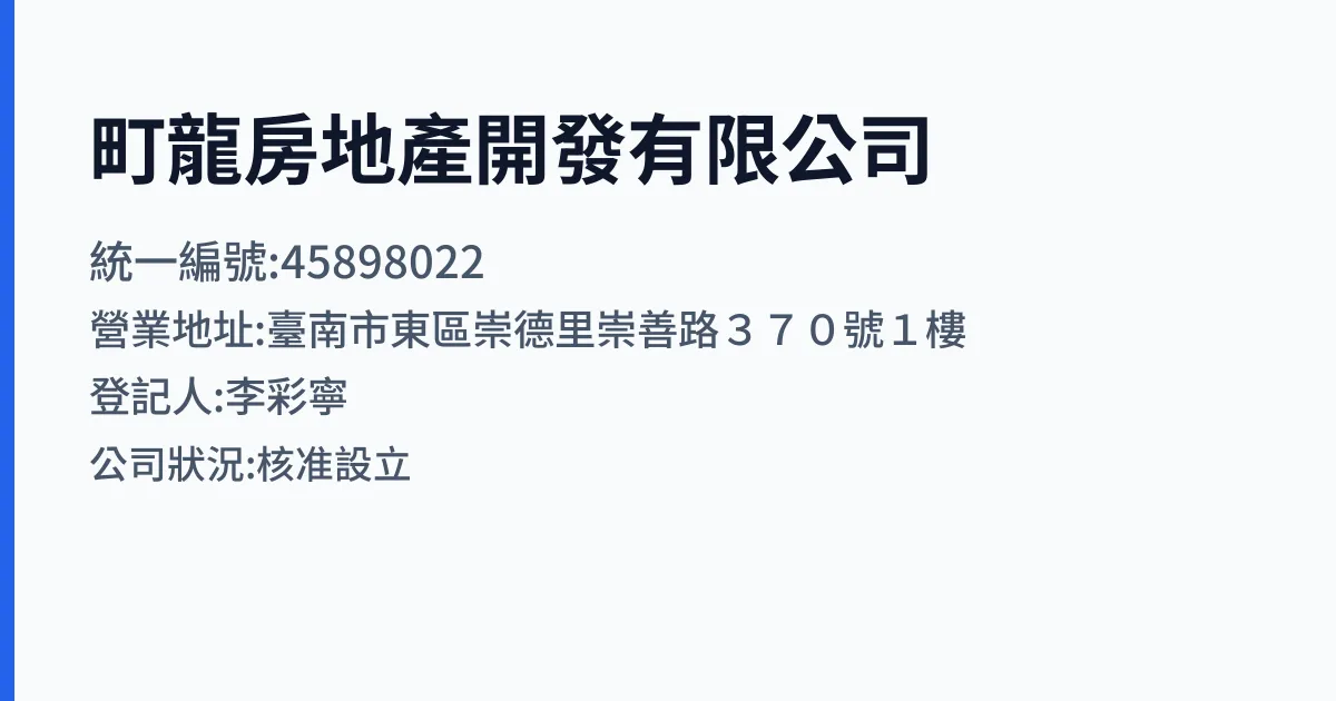 町龍房地產開發有限公司 - 統編 45898022(臺南市) 公司登記資料與營業項目詳細圖表