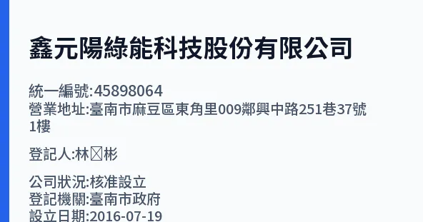鑫元陽綠能科技股份有限公司的照片-統編 45898064(臺南市) 公司登記資料與營業項目詳細圖表