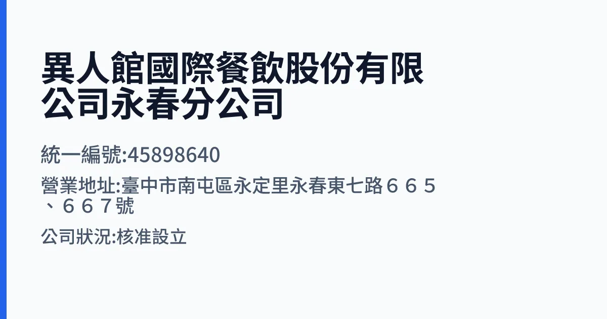 異人館國際餐飲股份有限公司永春分公司 - 統編 45898640(臺中市) 公司登記資料與營業項目詳細圖表