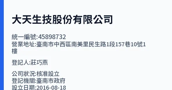 大天生技股份有限公司的照片-統編 45898732(臺南市) 公司登記資料與營業項目詳細圖表