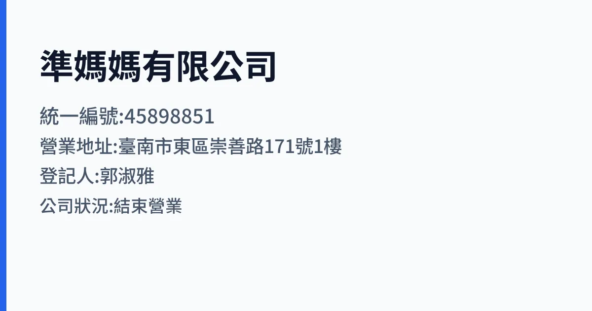 準媽媽有限公司 - 統編 45898851(臺南市) 公司登記資料與營業項目詳細圖表
