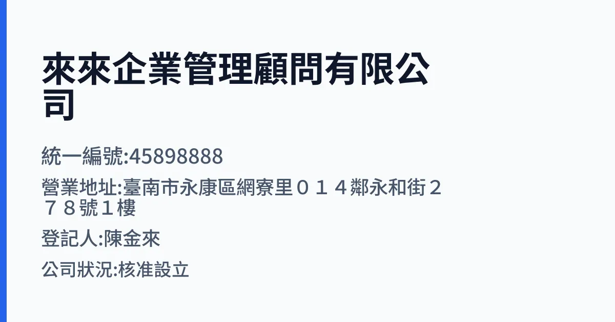 來來企業管理顧問有限公司 - 統編 45898888(臺南市) 公司登記資料與營業項目詳細圖表