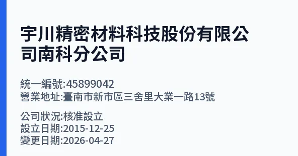 宇川精密材料科技股份有限公司南科分公司的照片-統編 45899042(臺南市) 公司登記資料與營業項目詳細圖表