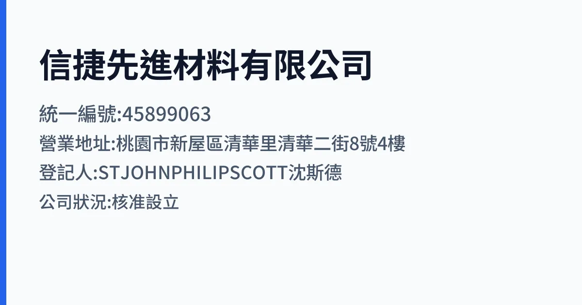 信捷先進材料有限公司 - 統編 45899063(桃園市) 公司登記資料與營業項目詳細圖表