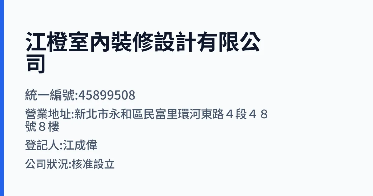 江橙室內裝修設計有限公司 - 統編 45899508(新北市) 公司登記資料與營業項目詳細圖表