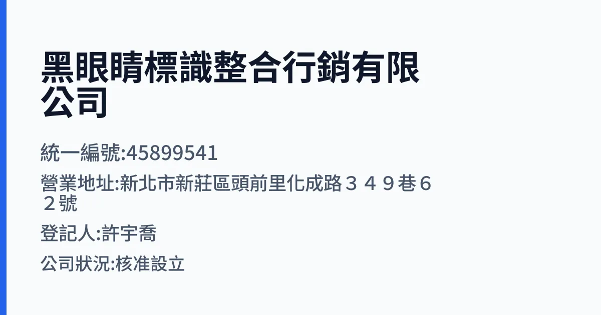 黑眼睛標識整合行銷有限公司 - 統編 45899541(新北市) 公司登記資料與營業項目詳細圖表