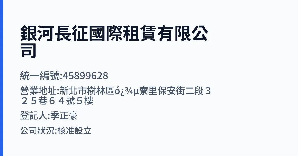 銀河長征國際租賃有限公司 - 統編 45899628（新北市） 公司登記資料與營業項目詳細圖表