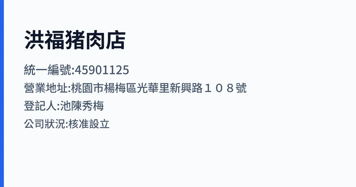 洪福猪肉店 - 統編 45901125(桃園市) 公司登記資料與營業項目詳細圖表