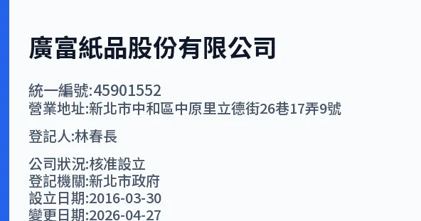 廣富紙品股份有限公司的照片-統編 45901552(新北市) 公司登記資料與營業項目詳細圖表