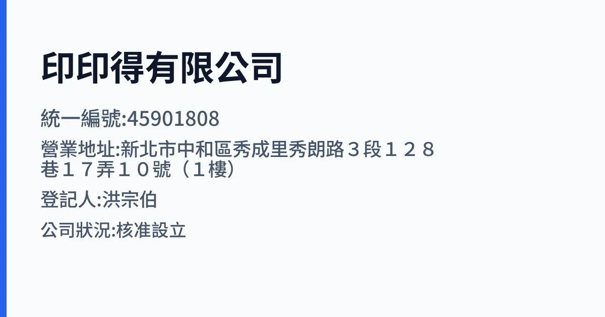 印印得有限公司 - 統編 45901808（新北市） 公司登記資料與營業項目詳細圖表