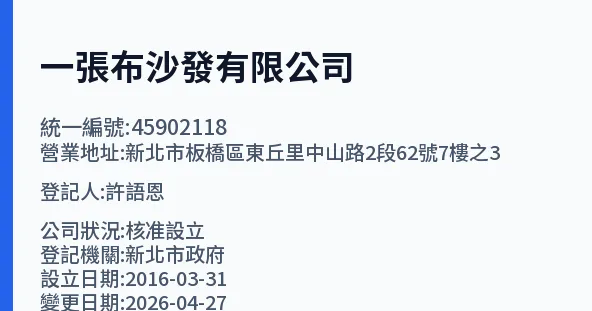 一張布沙發有限公司的照片-統編 45902118(新北市) 公司登記資料與營業項目詳細圖表