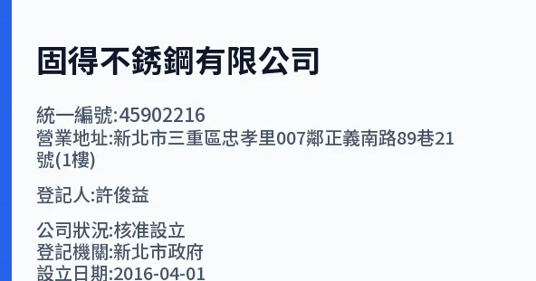 固得不銹鋼有限公司的照片-統編 45902216(新北市) 公司登記資料與營業項目詳細圖表