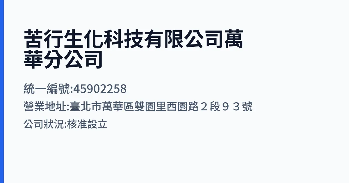 苦行生化科技有限公司萬華分公司 - 統編 45902258(臺北市) 公司登記資料與營業項目詳細圖表