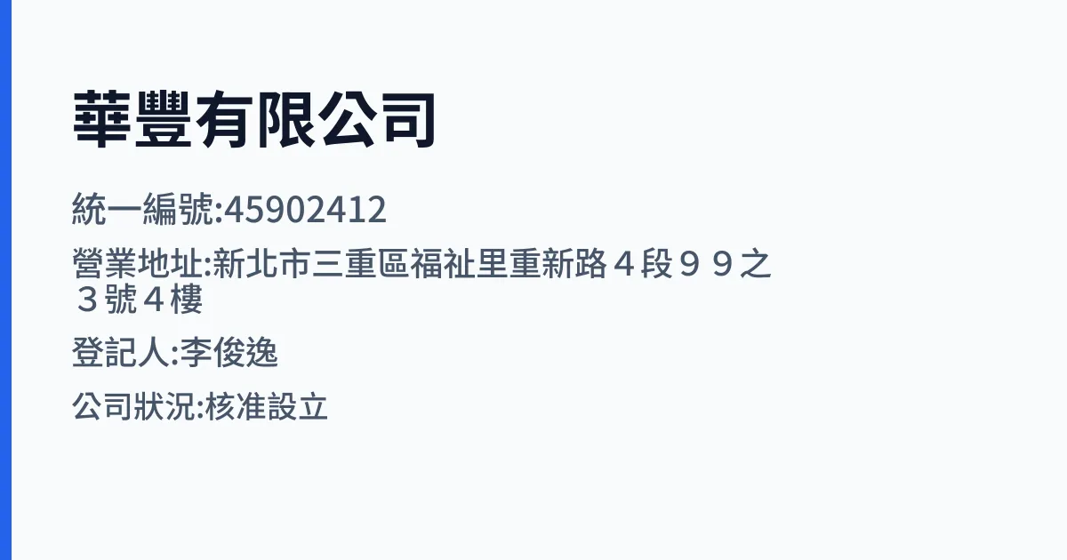 華豐有限公司 - 統編 45902412(新北市) 公司登記資料與營業項目詳細圖表