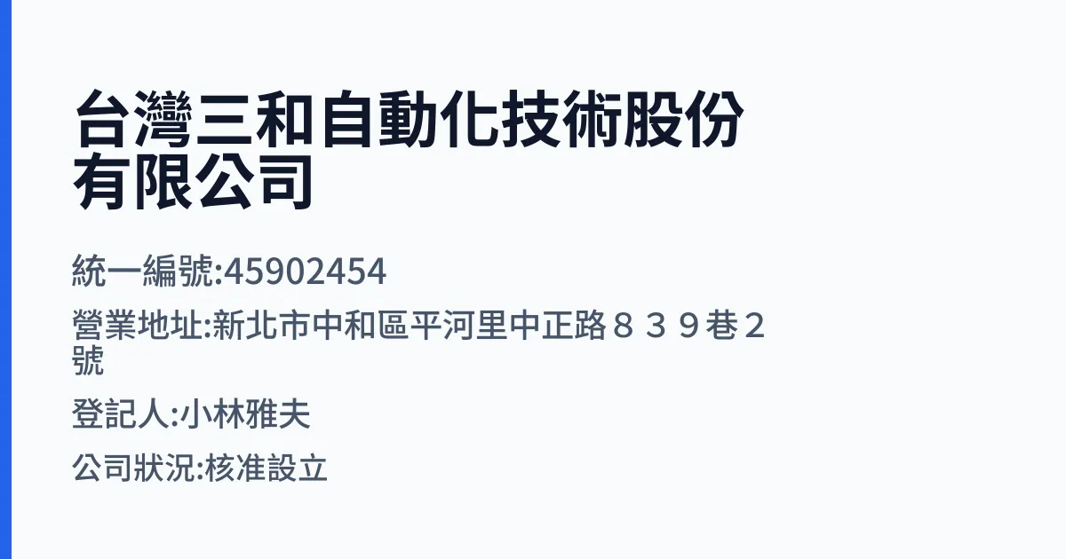 台灣三和自動化技術股份有限公司 - 統編 45902454(新北市) 公司登記資料與營業項目詳細圖表