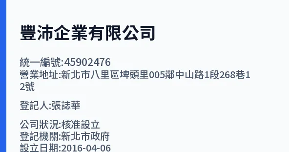 豐沛企業有限公司的照片-統編 45902476(新北市) 公司登記資料與營業項目詳細圖表