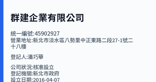 群建企業有限公司的照片-統編 45902927(新北市) 公司登記資料與營業項目詳細圖表