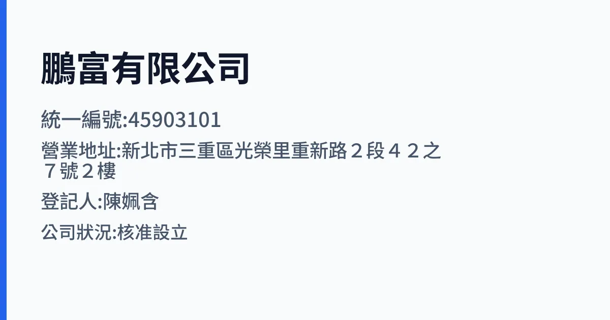 鵬富有限公司 - 統編 45903101(新北市) 公司登記資料與營業項目詳細圖表