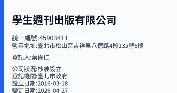 學生週刊出版有限公司的照片-統編 45903411(臺北市) 公司登記資料與營業項目詳細圖表