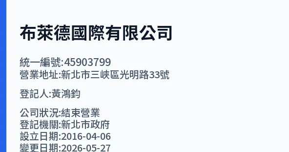 布萊德國際有限公司的照片-統編 45903799(新北市) 公司登記資料與營業項目詳細圖表